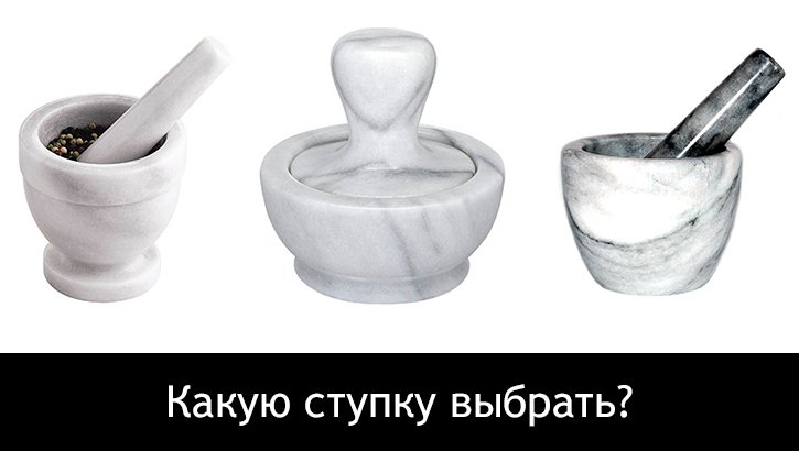 Какую ступку выбрать? | Лечение в Израиле